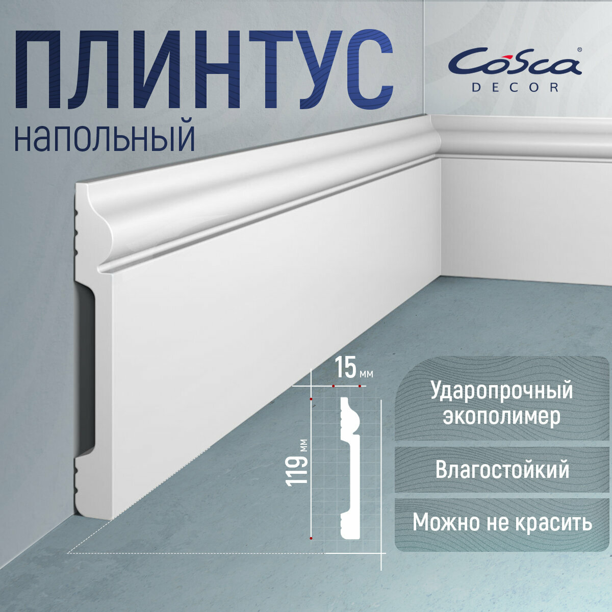 Плинтус 4 штуки. PX004. 119х15 Cosca 2000мм Экополимер, ударопрочный, влагостойкий