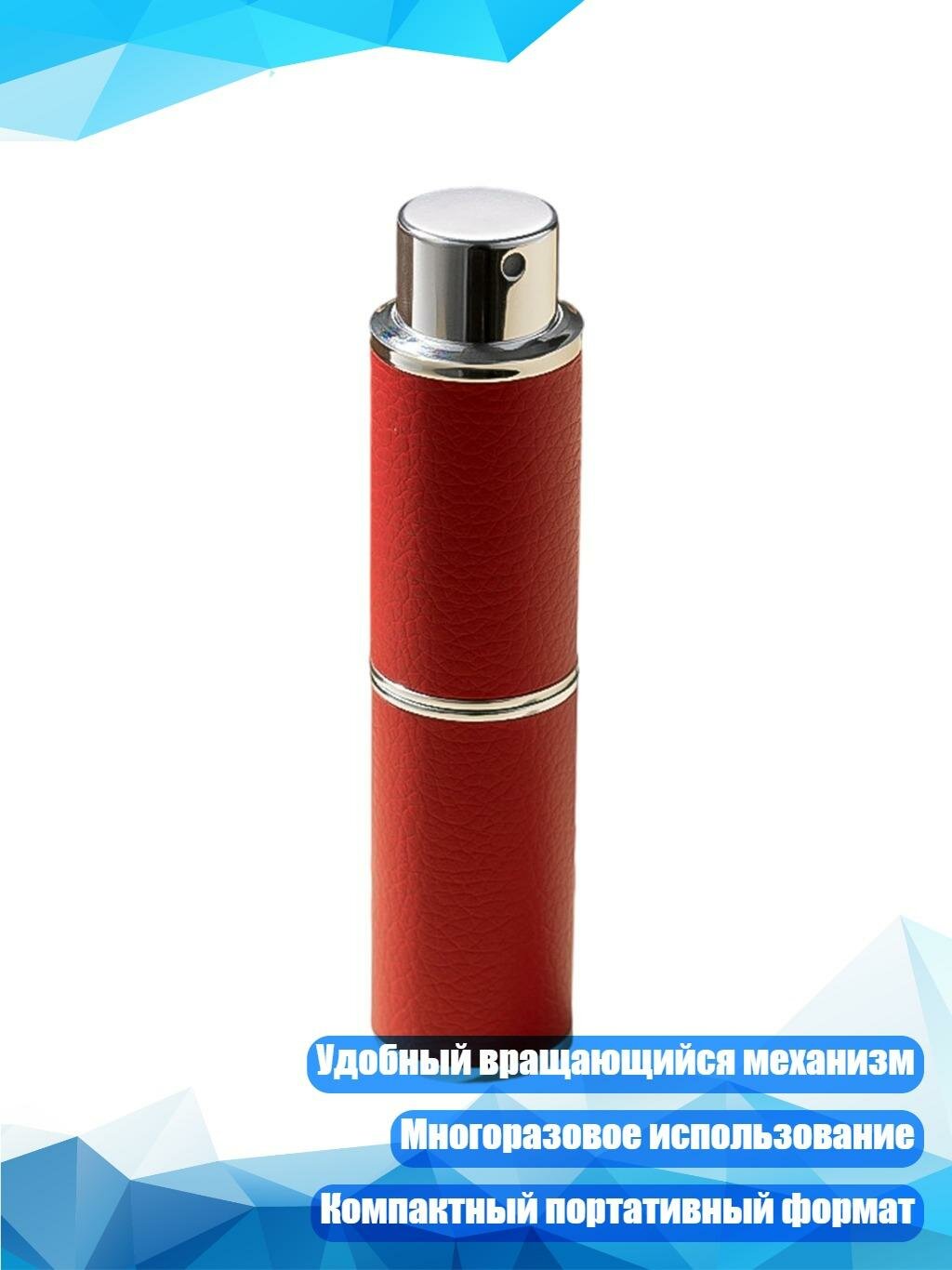 Элегантный переносной атомайзер для духов, красный