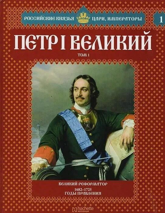 Российские князья, цари, императоры. Петр I Великий. Том 1