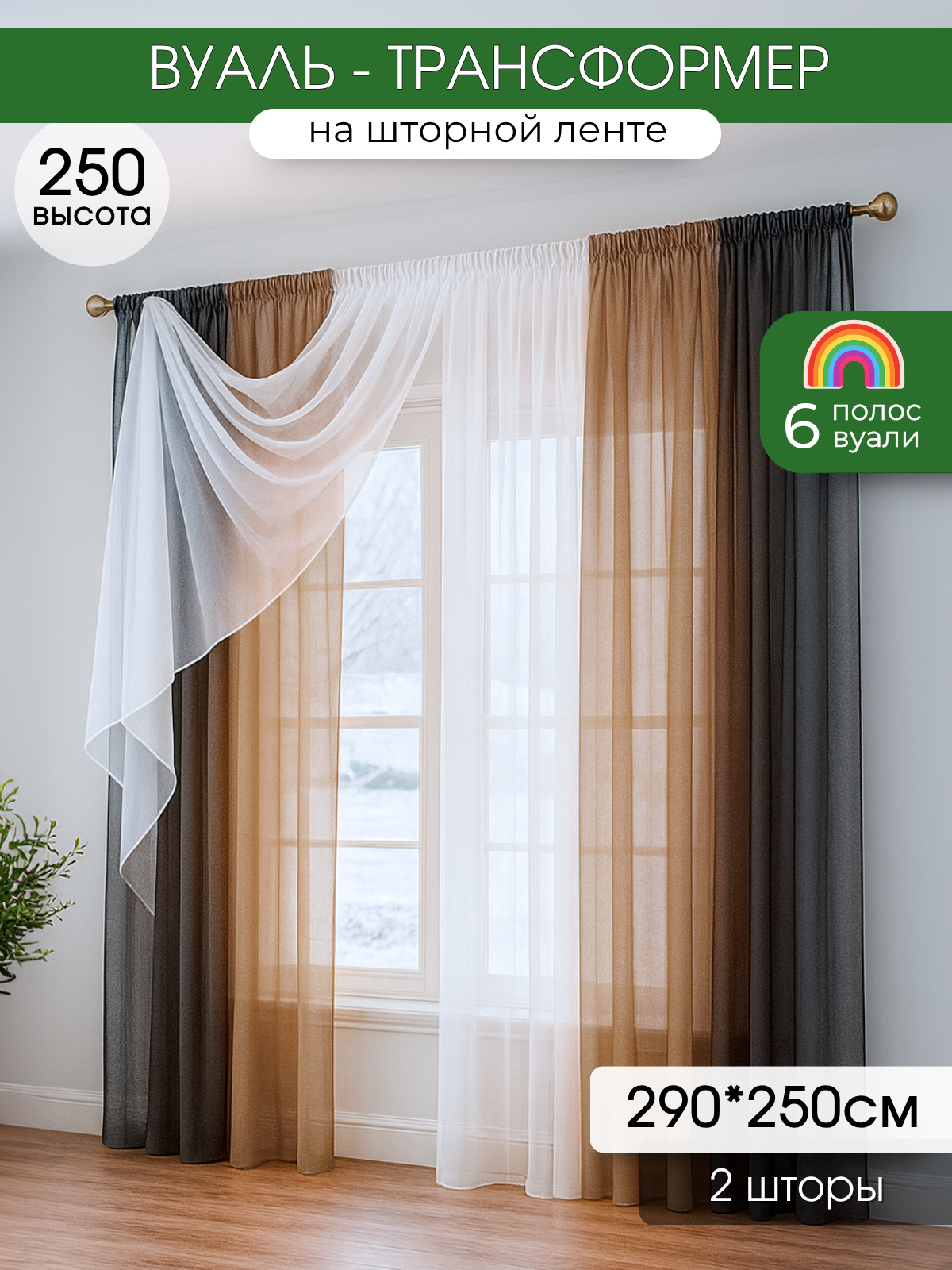 Шторы для комнаты комплект тюль вуаль "Радуга" венге/бежевый, высота 250см