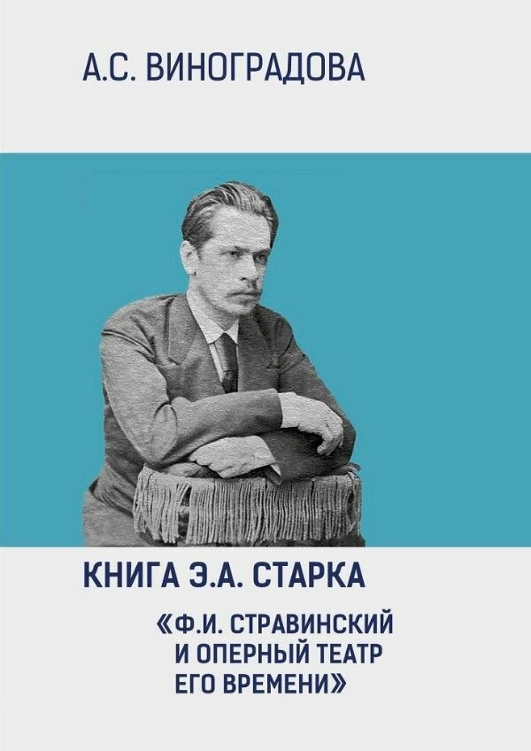 Книга Э. А. Старка "Ф. И. Стравинский и оперный театр его времени