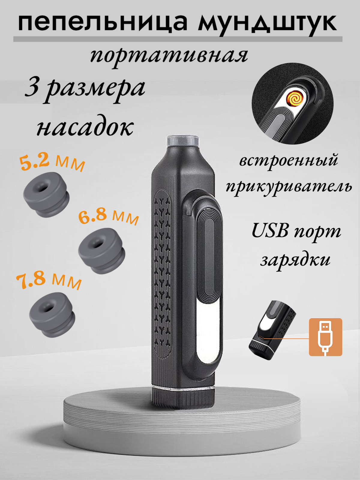 Пепельница с мундштуком автомобильная, металл, пластик, черно-серебряная с насадками для разного диаметра.