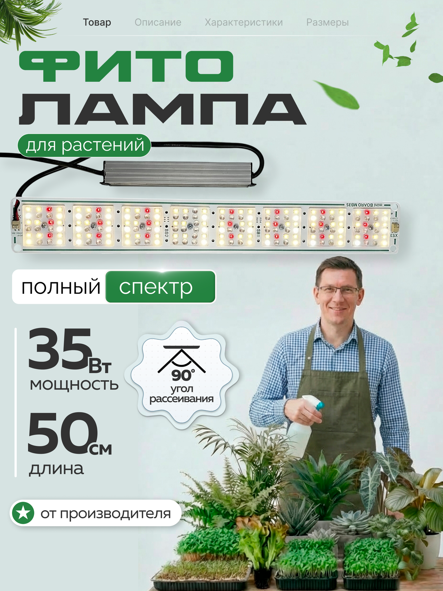 Фитосветильник FITON QB 35, квантум борд для растений, 35 Вт, полный спектр, 50 см, фитолампа для растений, линза 90