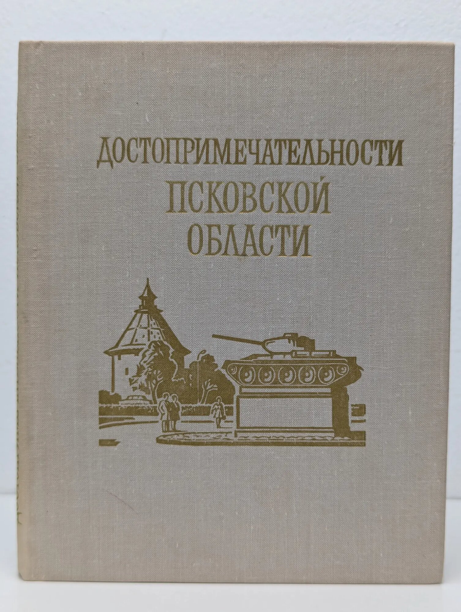 Достопримечательности Псковской области Сборник 1977