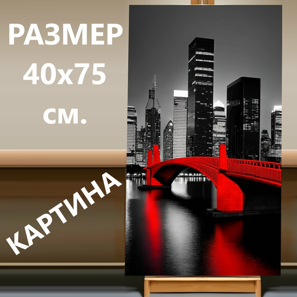 Картина на холсте "Черно-белый городской пейзаж с красным мостом и красными отражениями на воде, высокие небоскрёбы на фоне, ночь, сепия." на подрамнике 75х40 см. для интерьера