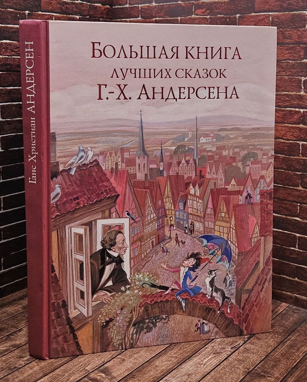 Большая книга лучших сказок Г. Х. Андерсена Андерсен Ганс Христиан 2005 год