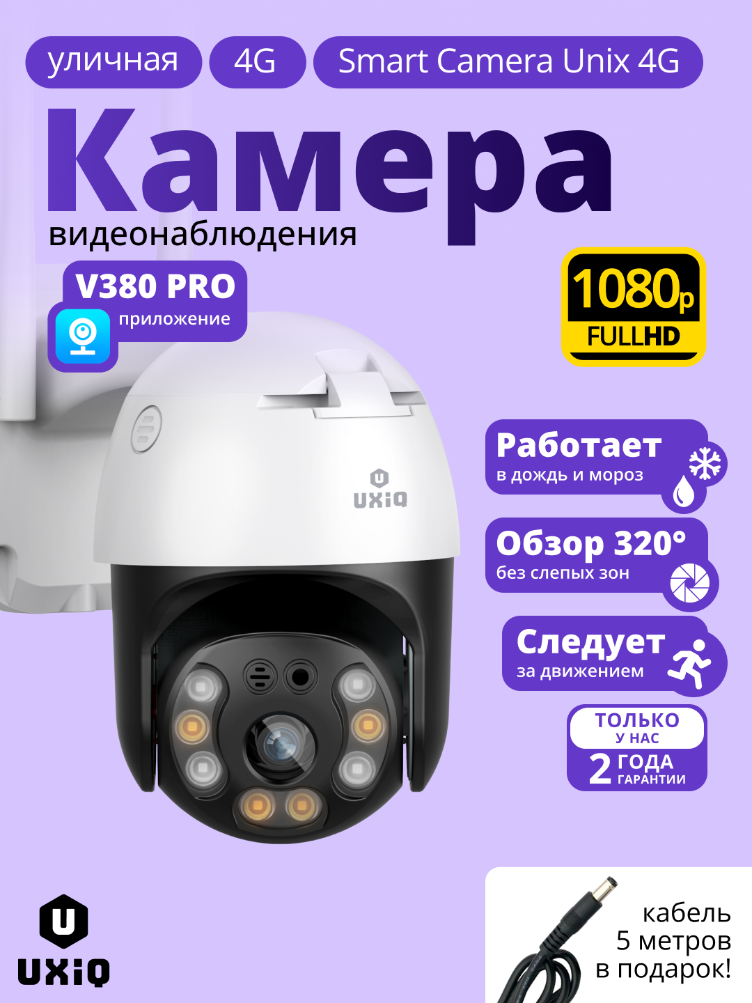 Камера видеонаблюдения UXiQ Smart Camera Unix 4G поворотная, с ночным видением и двусторонней связью