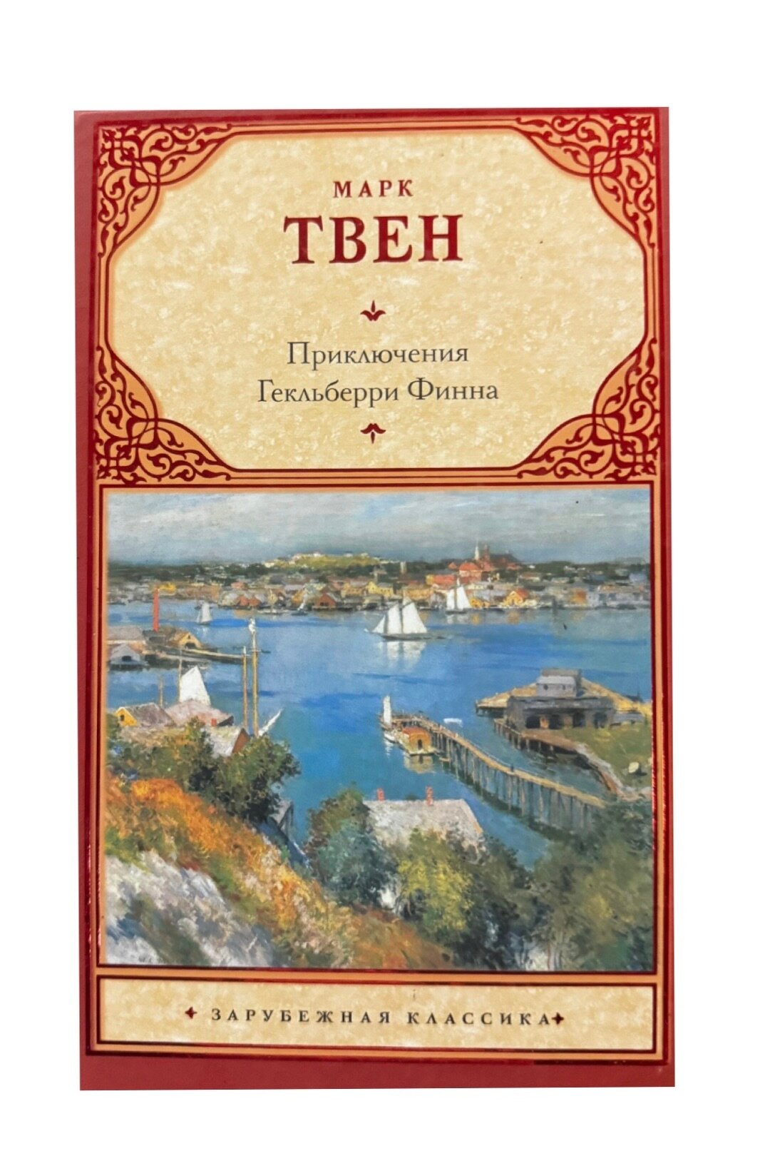 Книга Астрель "Приключения Гекльберри Финна", развитие и обучение, 414 стр