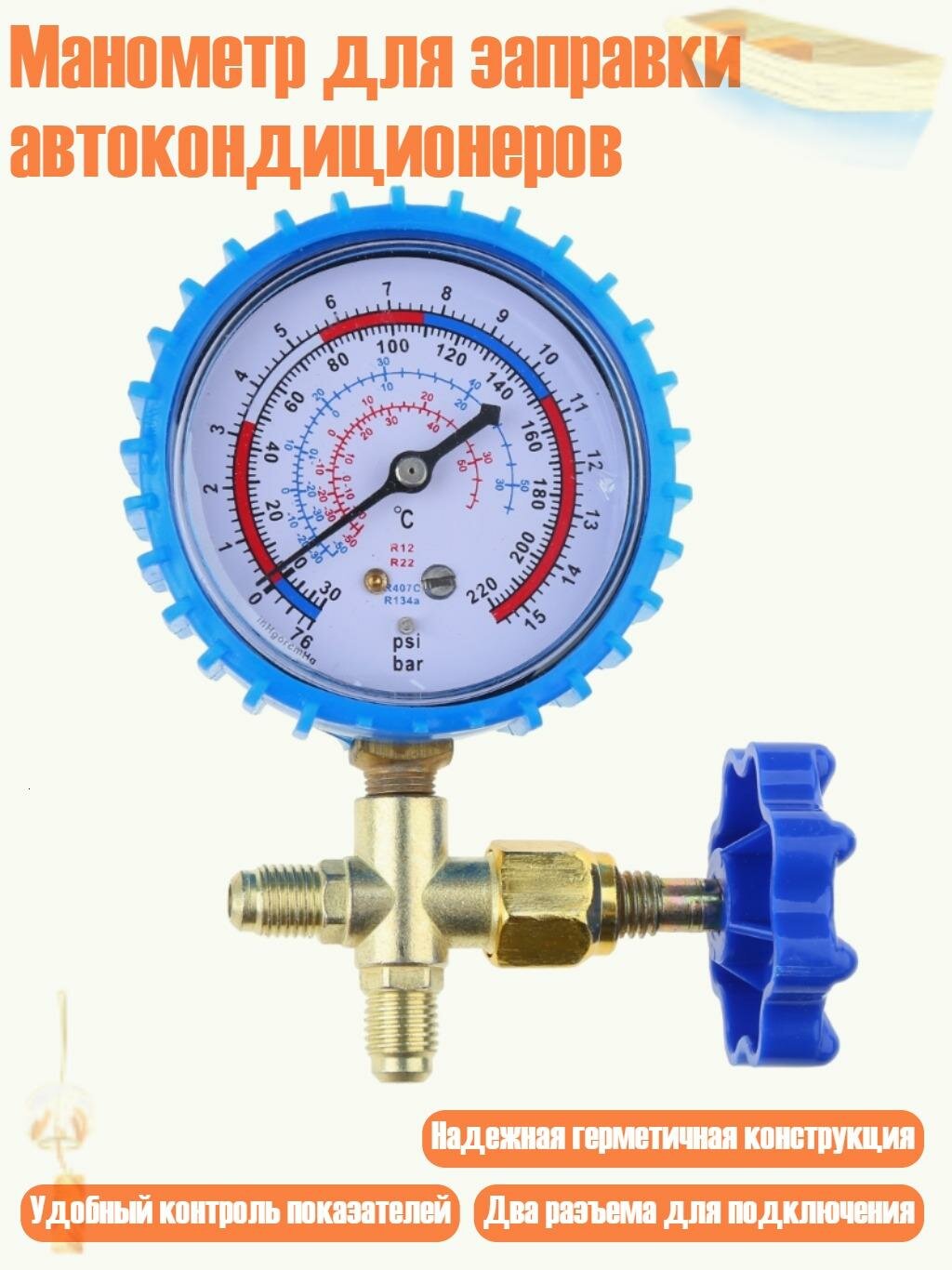 Манометр для заправки автокондиционеров, Синий