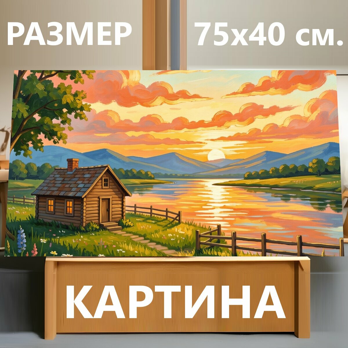 Картина на холсте "Дом у озера на закате. Уютный сельский пейзаж в живописной манере: деревянный домик, луг с ромашками, дерево и зеркальная." на подрамнике 75х40 см. для интерьера