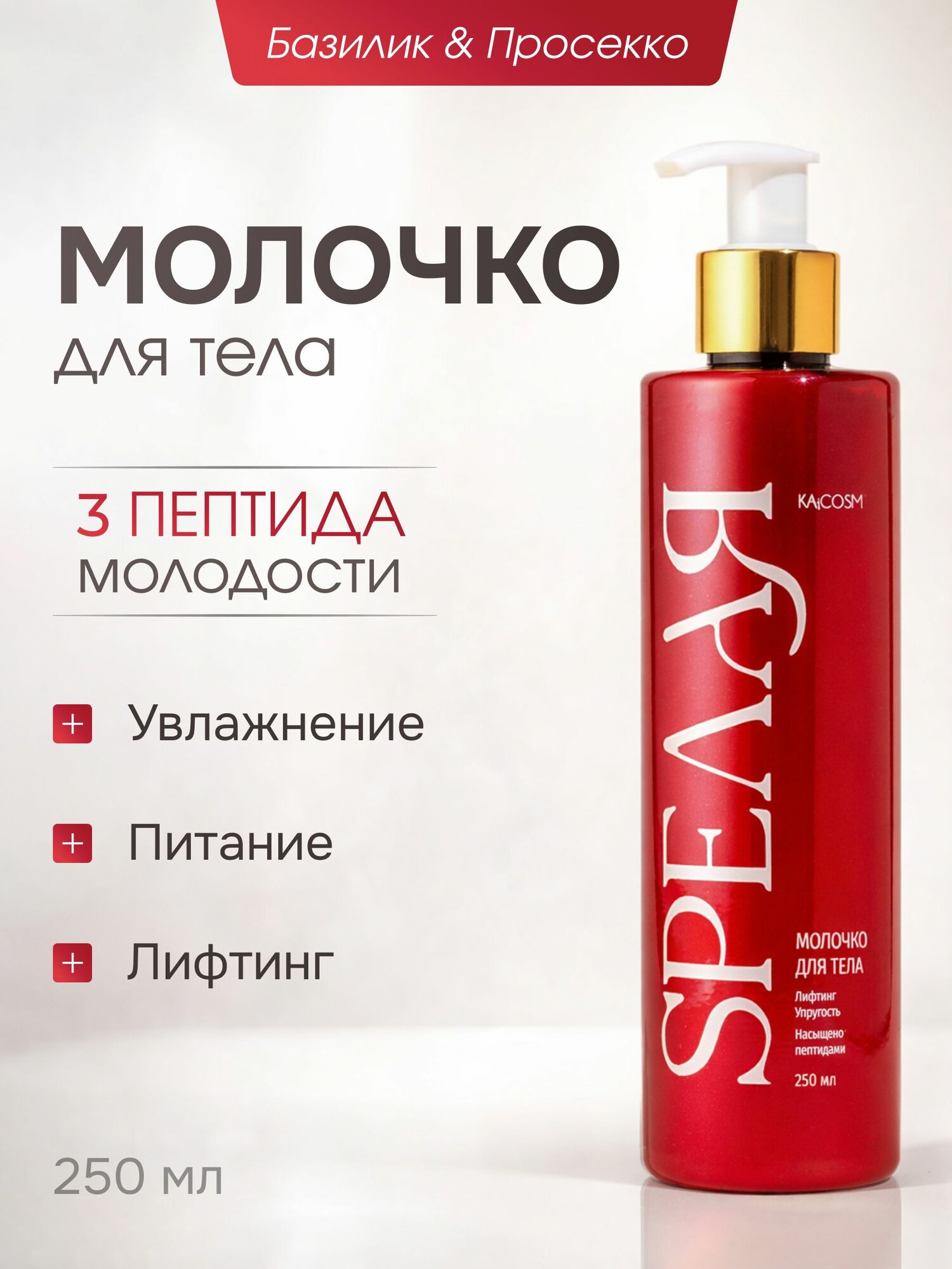 SPEЛАЯ Молочко для тела увлажняющее спелая Basil & Prosecco/Лосьон для тела повышающий упругость, 250 мл