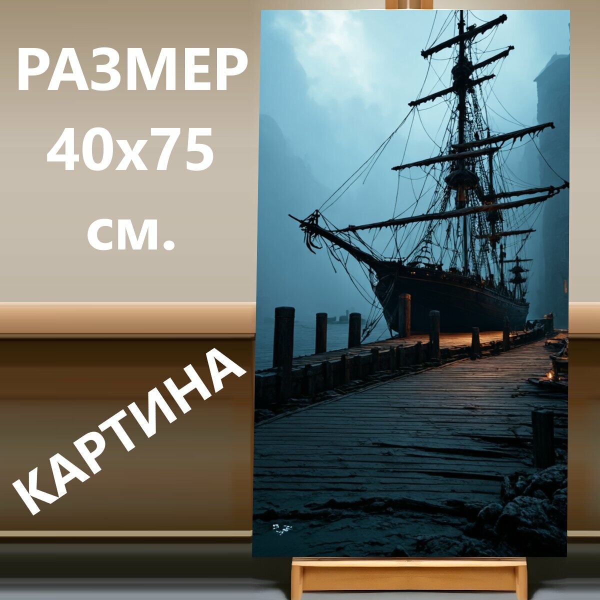 Картина на холсте "Пейзаж пейзаж в стиле тёмное фэнтези, старинная корабельная пристань, окутанная мглой и таинственными звуками" на подрамнике 75х40 см. для интерьера
