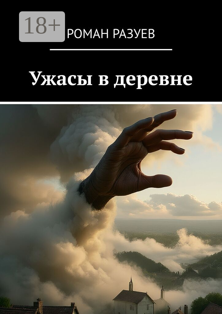 Ужасы в деревне
