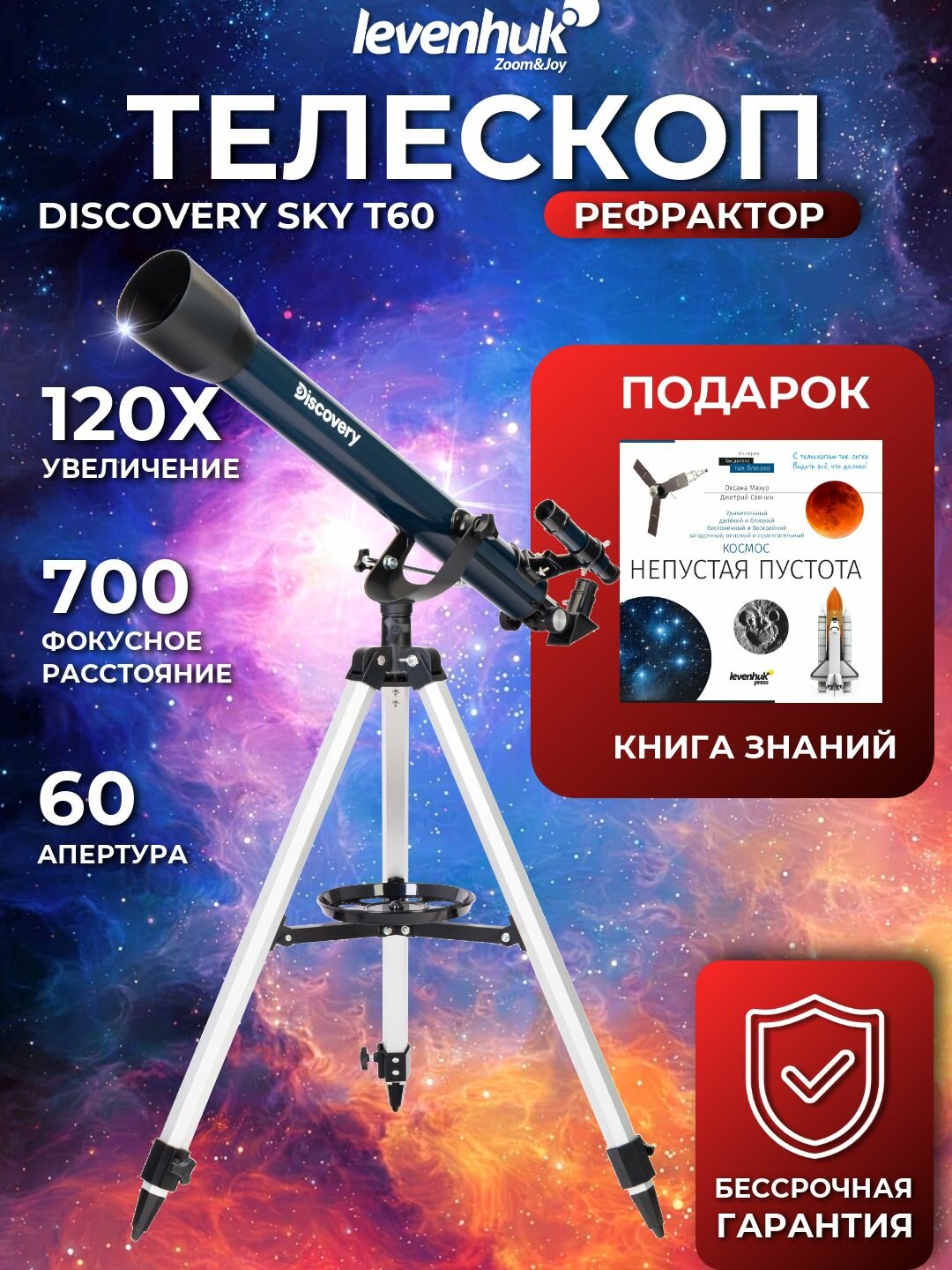 Levenhuk Discovery Sky T60 с книгой Телескоп астрономический детский, подзорная труба