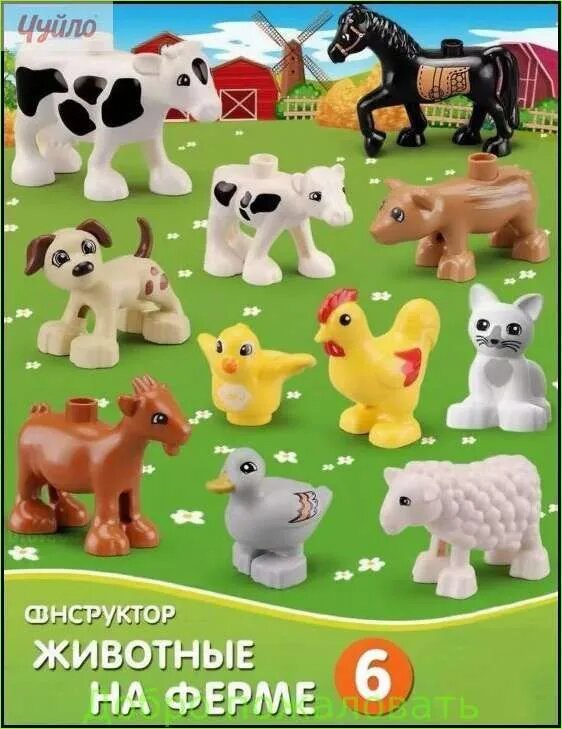 Набор Животные на ферме (совместим с Lego Duplo) 6 случайных животных