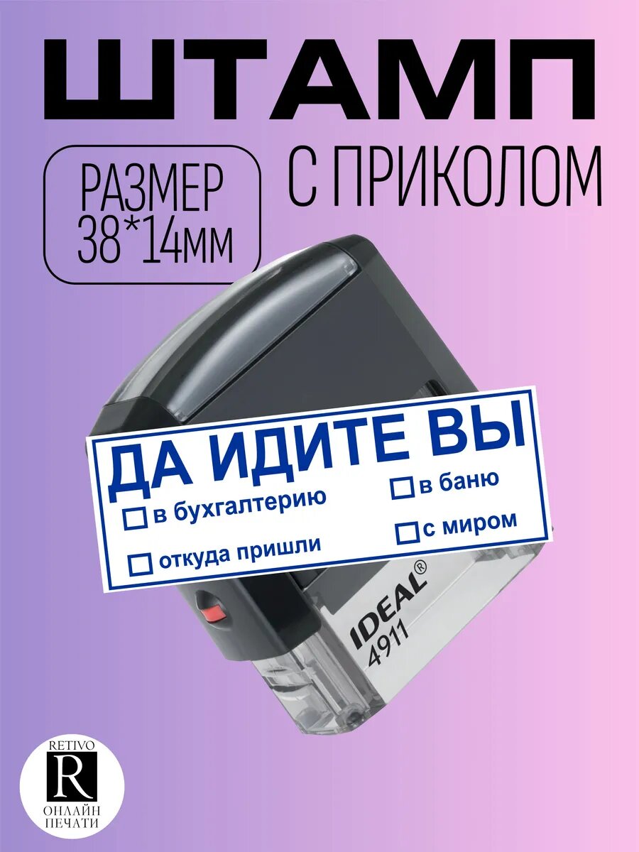 Шуточный штамп TRODAT "Да идите вы.", штамп прикол, автоматический — фото 1