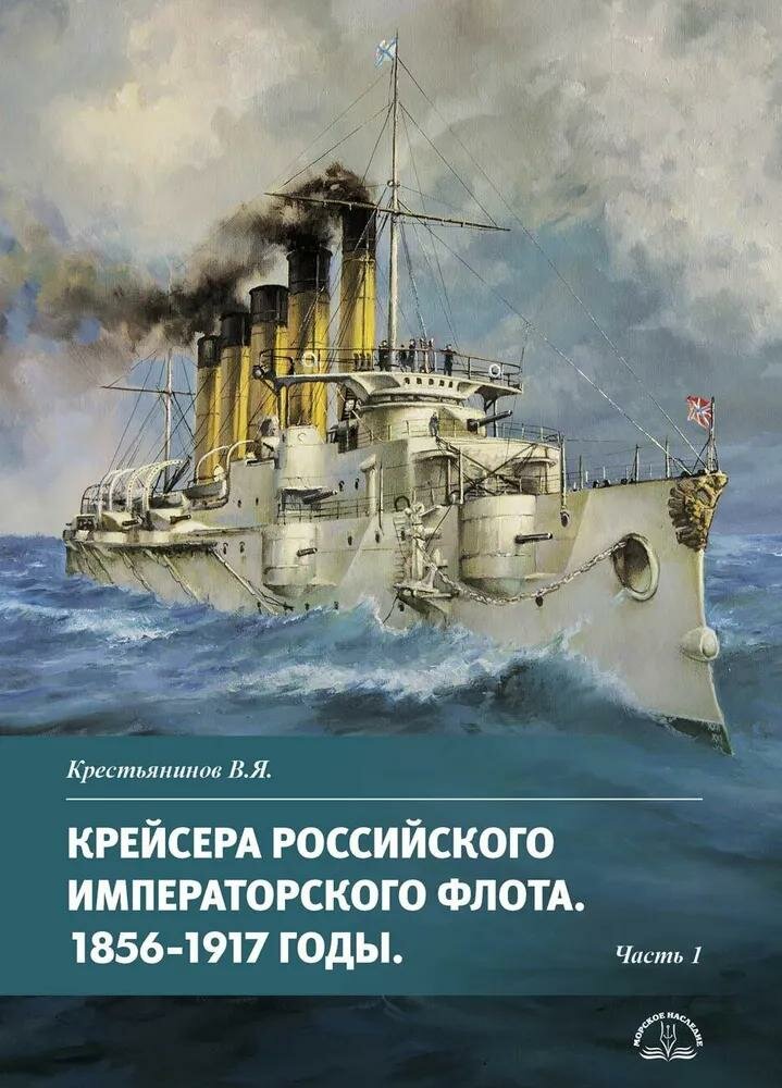 Крейсера Российского Императорского флота 1856-1917. Ч.1