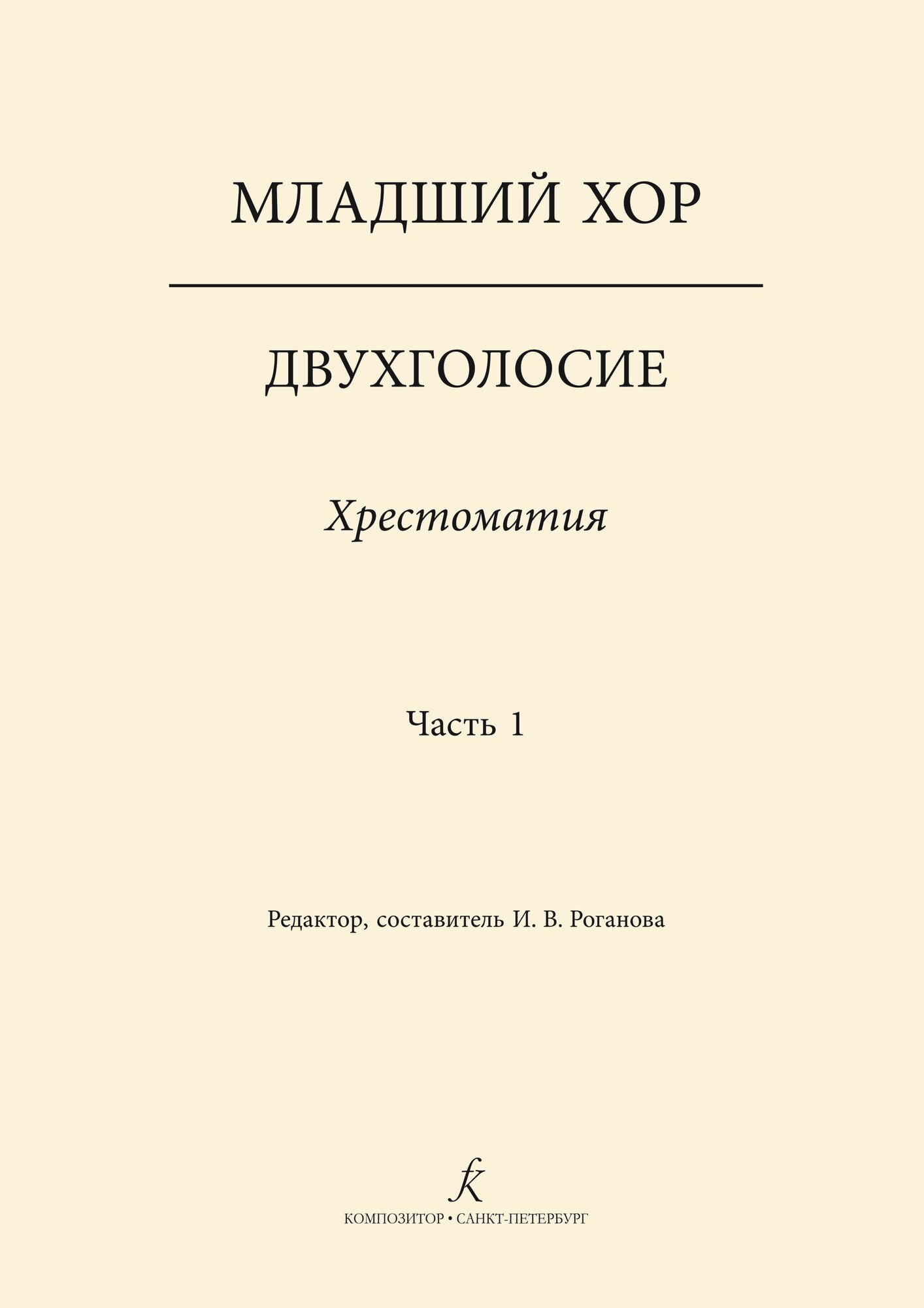 Младший хор. Двухголосие. Хрестоматия. Часть 1