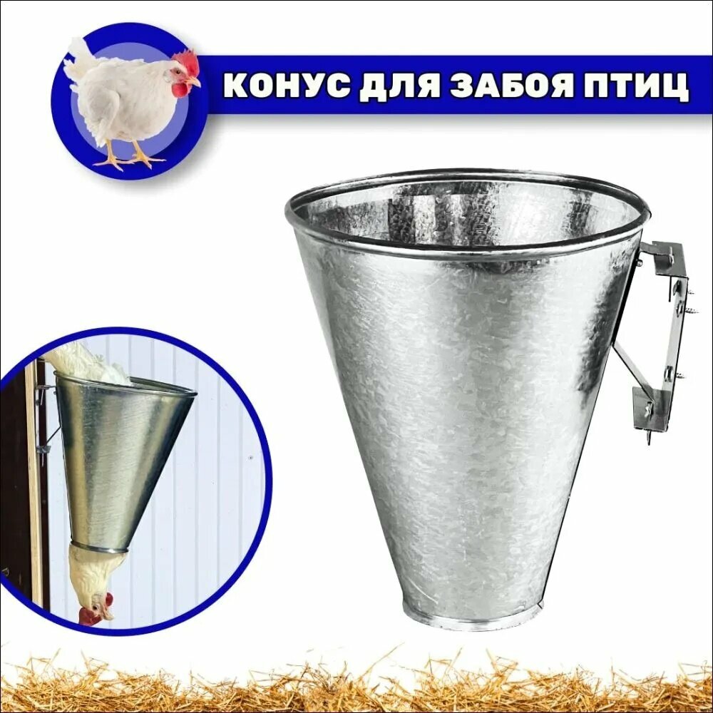 Конус для убоя птицы кур бройлера