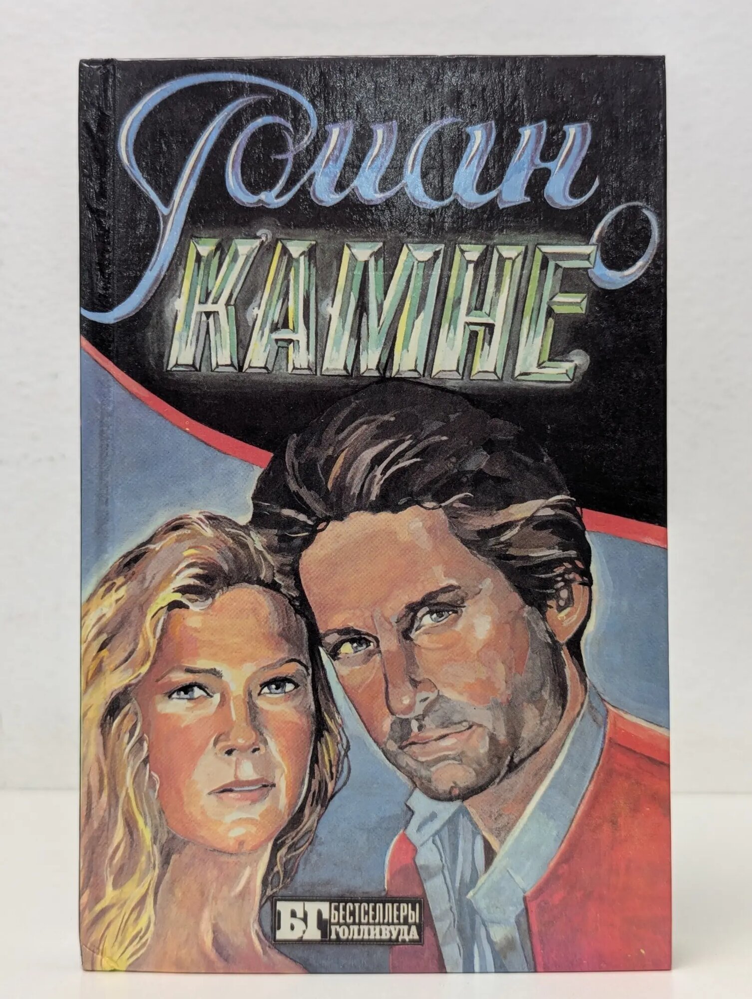 Роман о камне. Жемчужина Нила Френсис Эдгар 1993