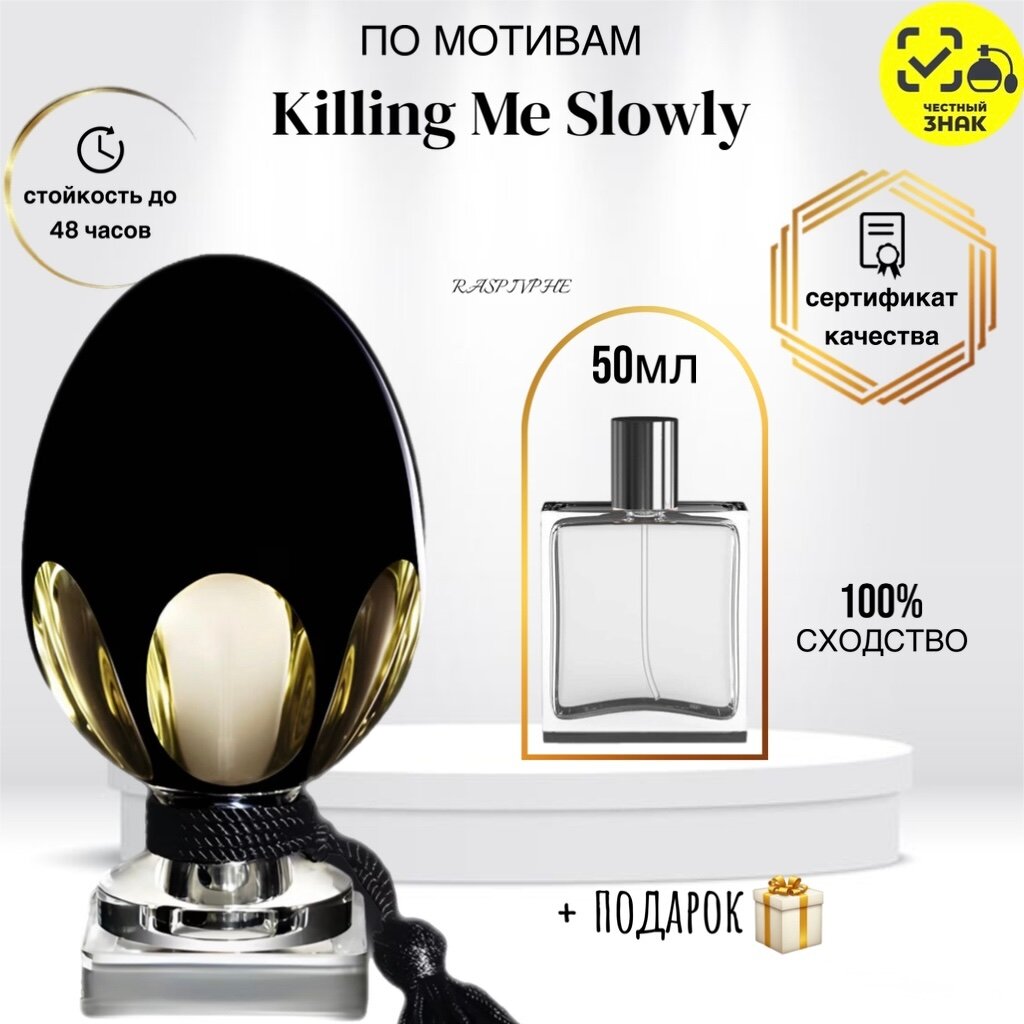 Парфюмерная вода от RaspivPHE по мотивам Killing Me Slowly, Киллинг Ми Слоули, 50мл
