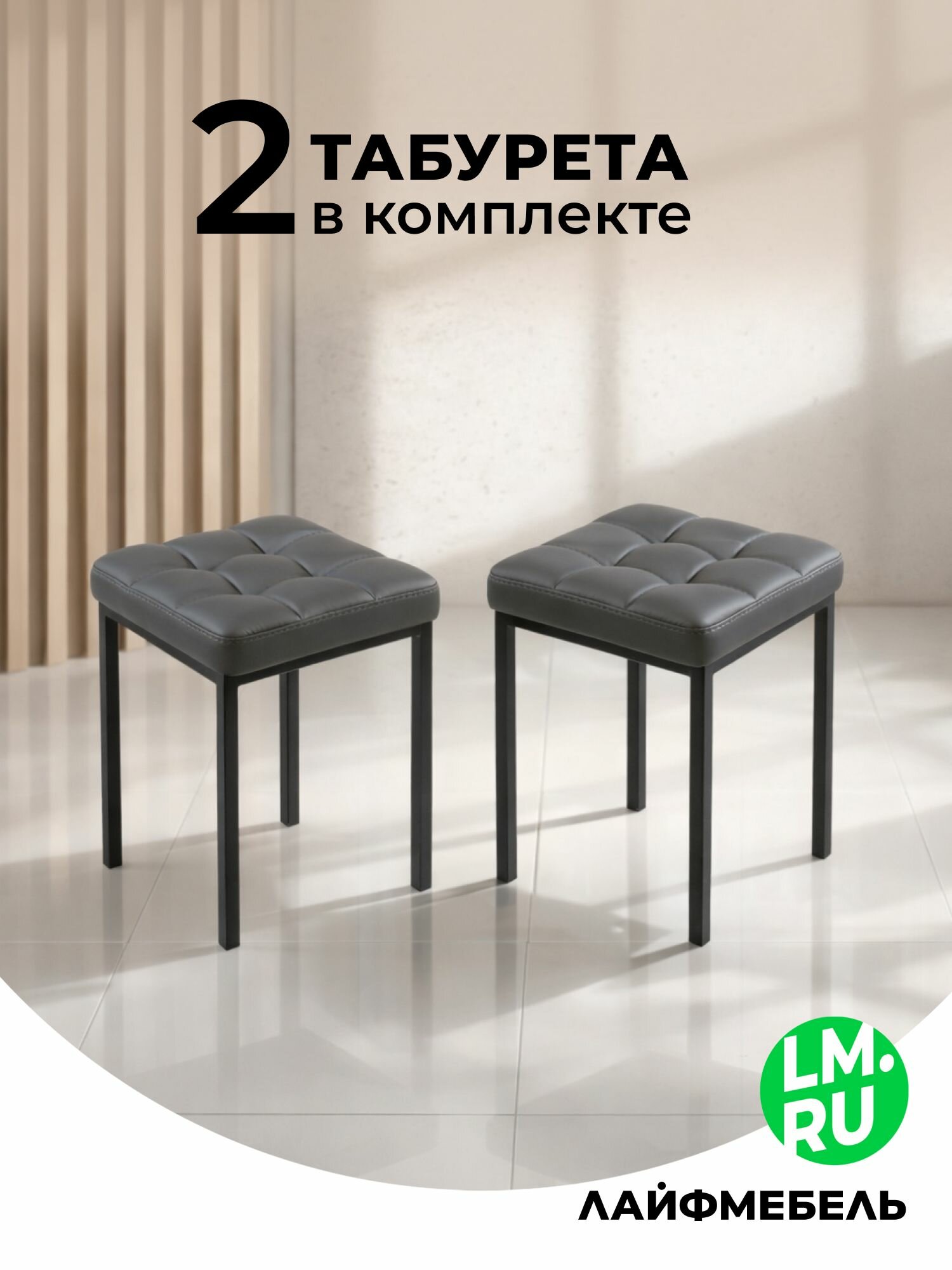Лайфмебель Комплект из 2-х табуретов Байя кожзам темно-серый / черный матовый