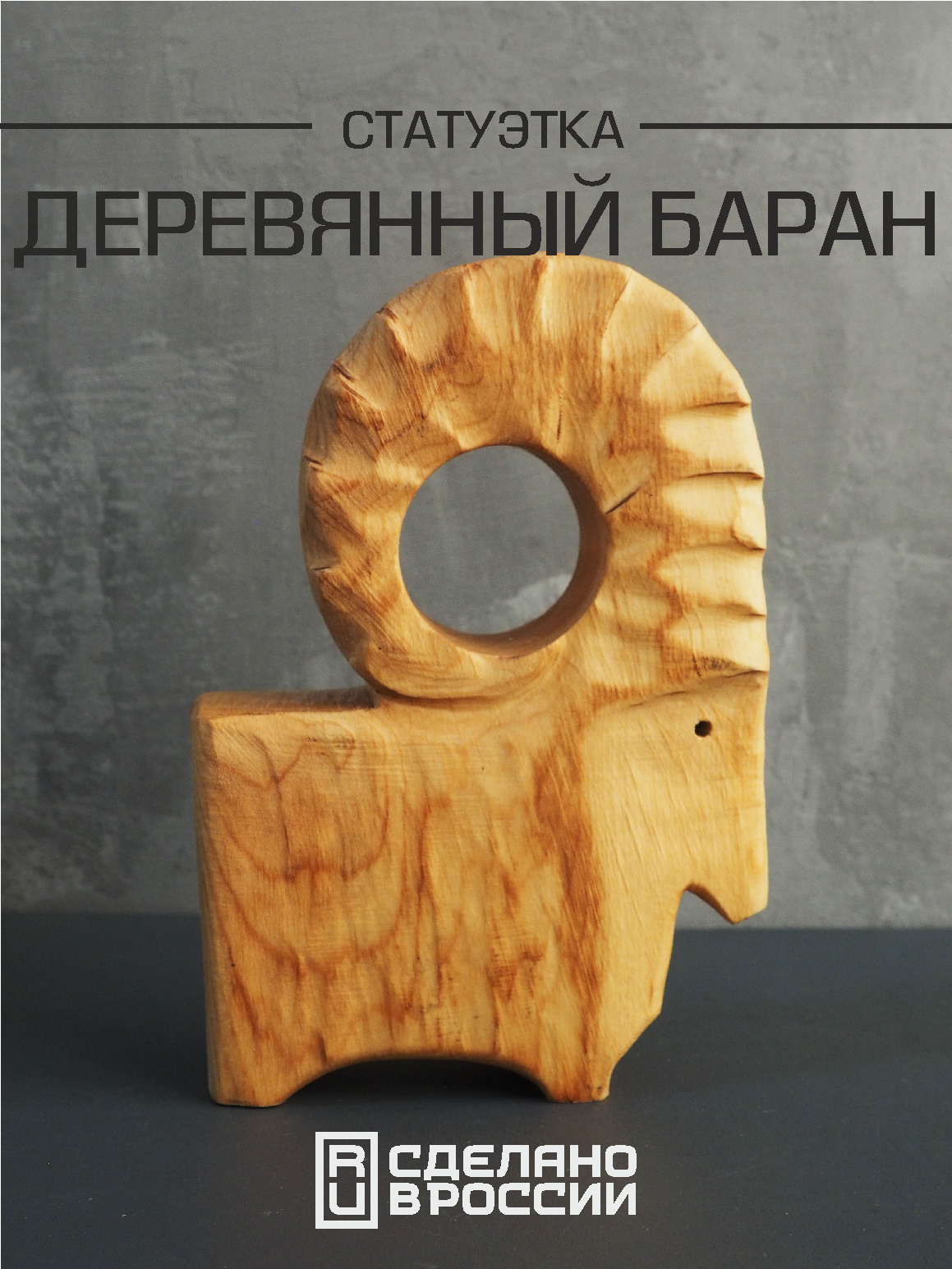 Статуэтка интерьерная деревянная горный баран для декора дома