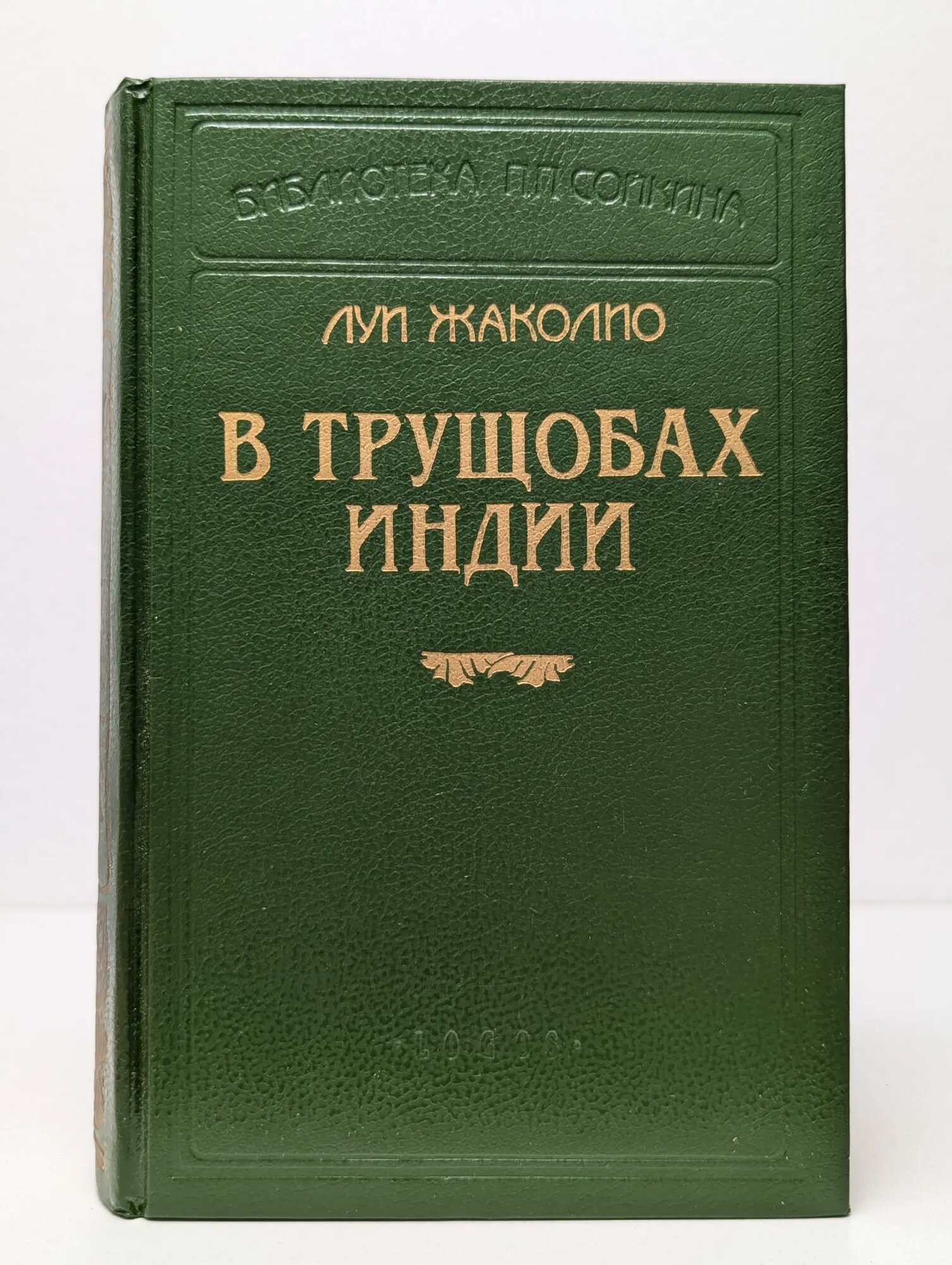 Библиотека П. П. Сойкина. В трущобах Индии Жаколио Луи 1993