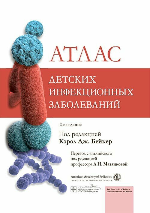 Атлас детских инфекционных заболеваний / под ред. Кэрол Дж. Бейкер ; пер. с англ. под ред. Л. Н. Маз