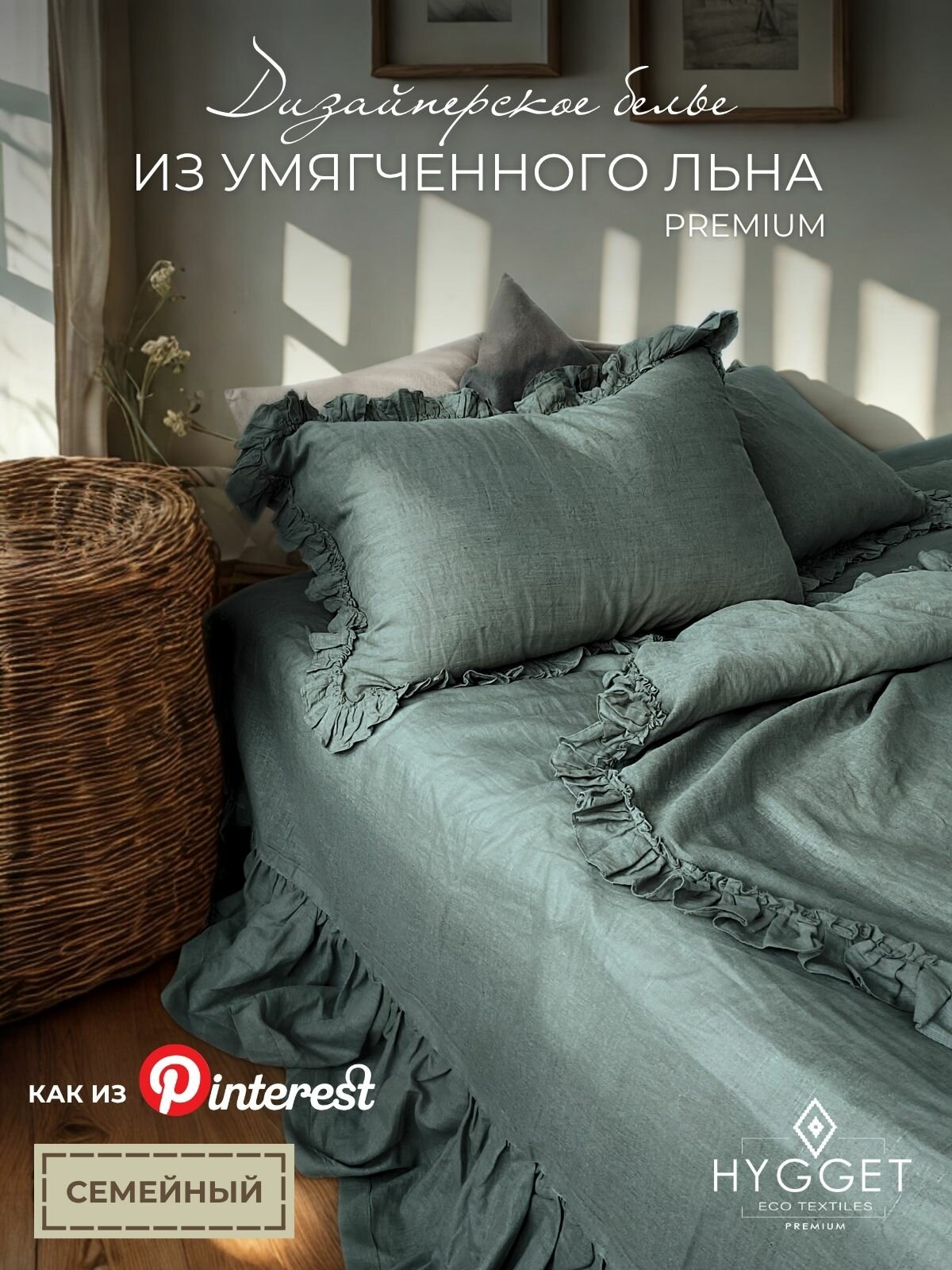 Комплект льняного постельного белья OLBERT полынь, семейный.