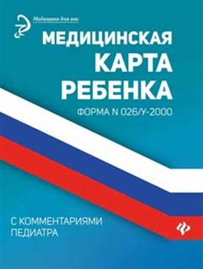 Медицинская карта ребенка с комментариями педиатра