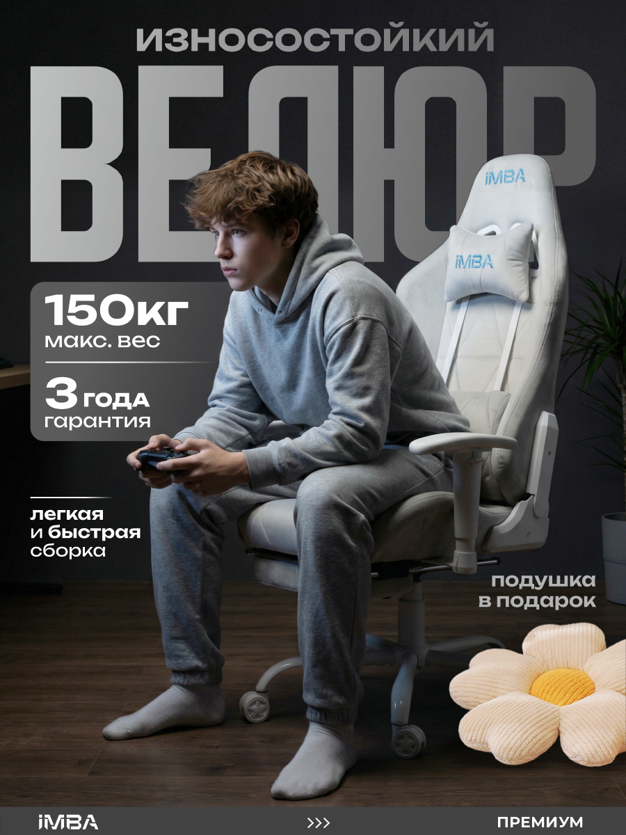 Кресло компьютерное игровое, IMBA, геймерское, с подставкой для ног, подголовником и подлокотниками, велюр