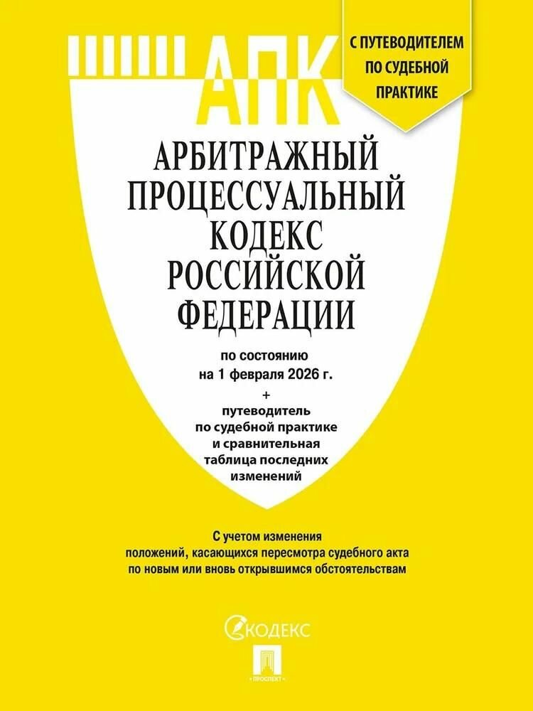 Арбитражный процессуальный кодекс РФ (АПК РФ) по сост. на 1.02.2026 с таблицей изменений и с путевод