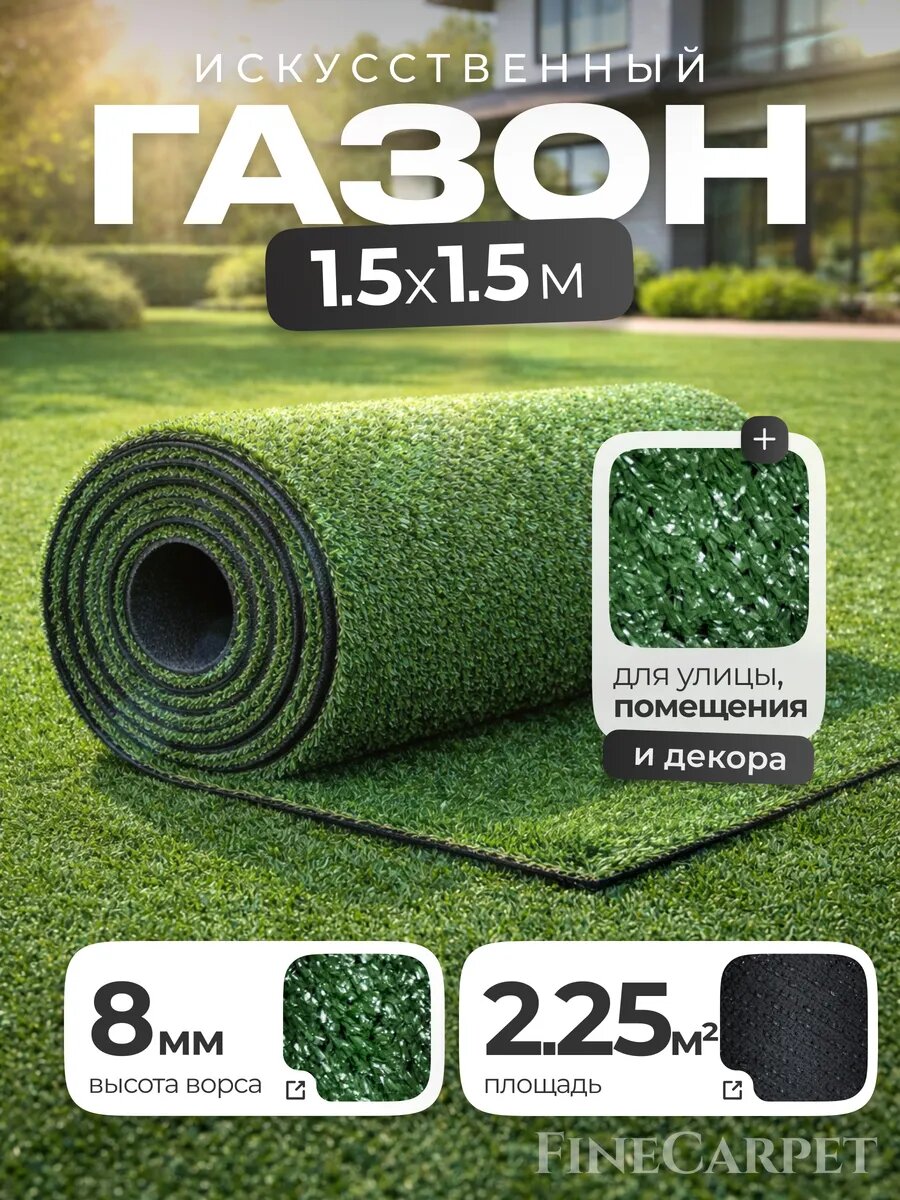 Искусственный газон в рулоне 150х150 см