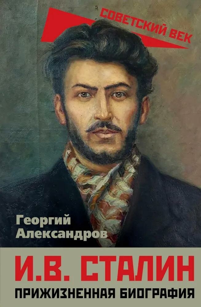И. В. Сталин. Прижизненная биография