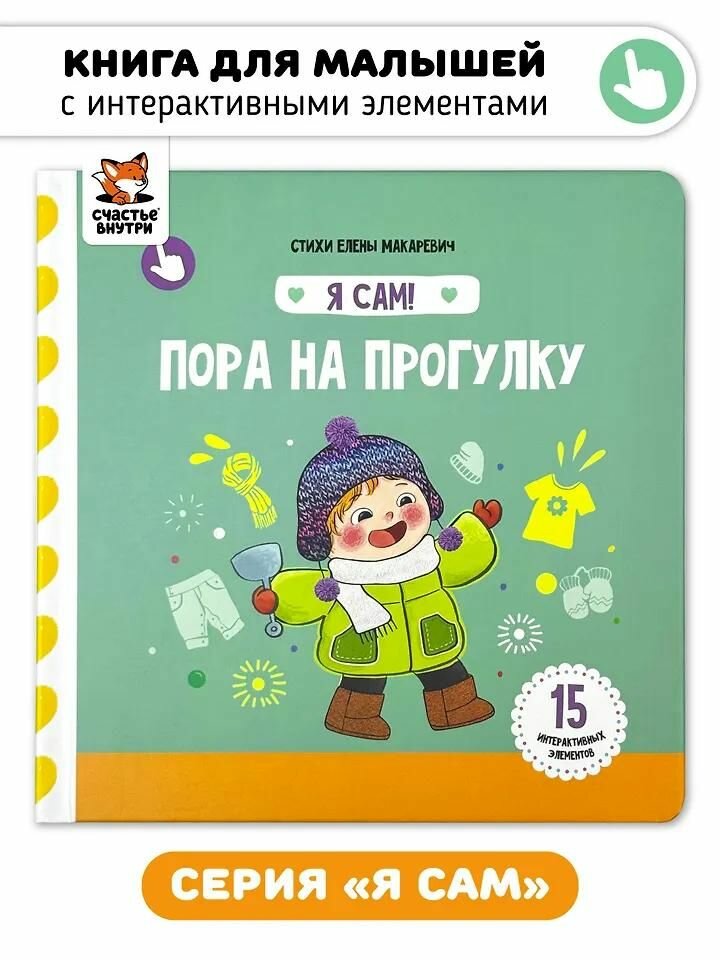 Я САМ. Пора на прогулку