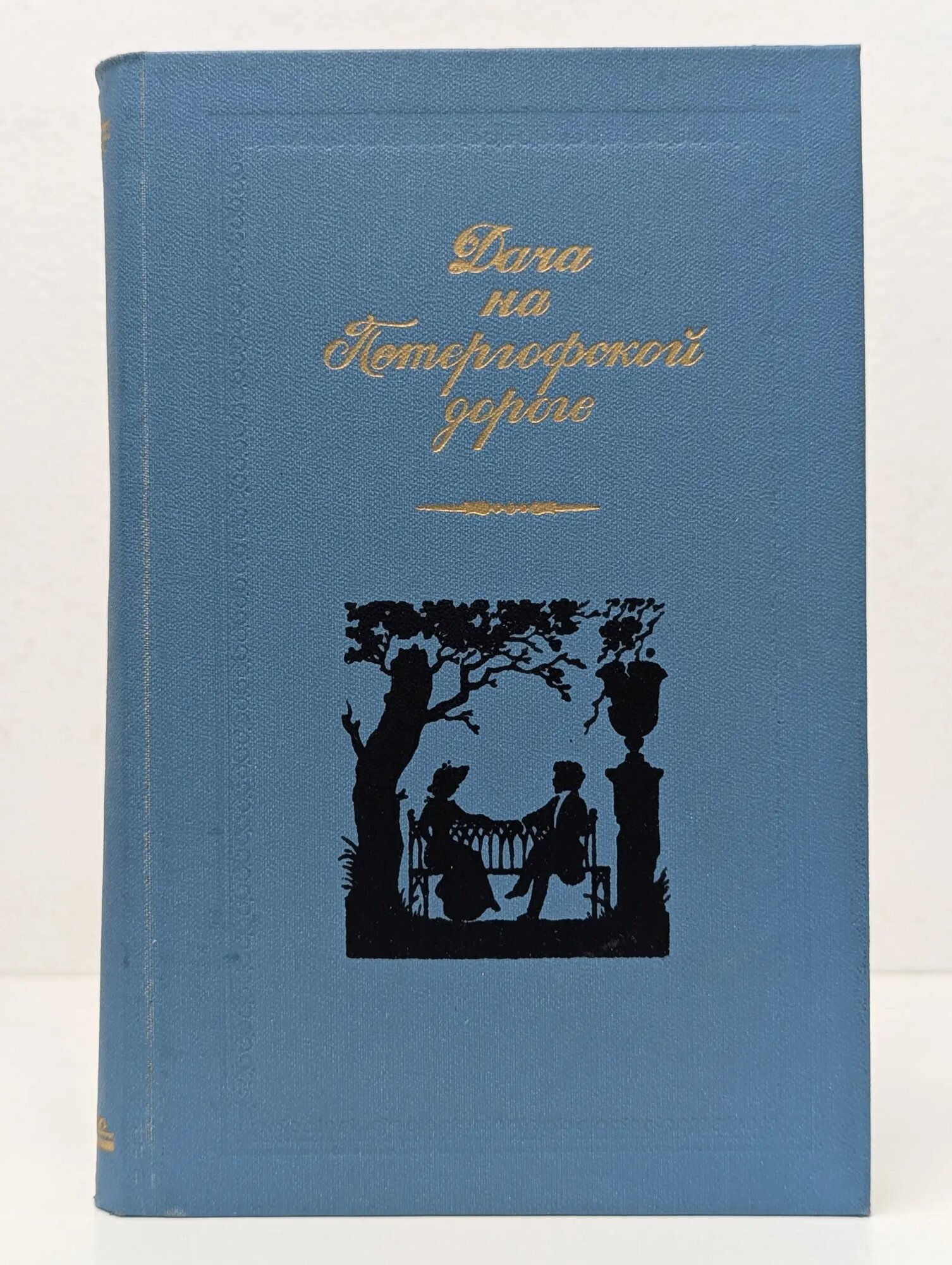 Дача на Петергофской дороге Сборник 1987