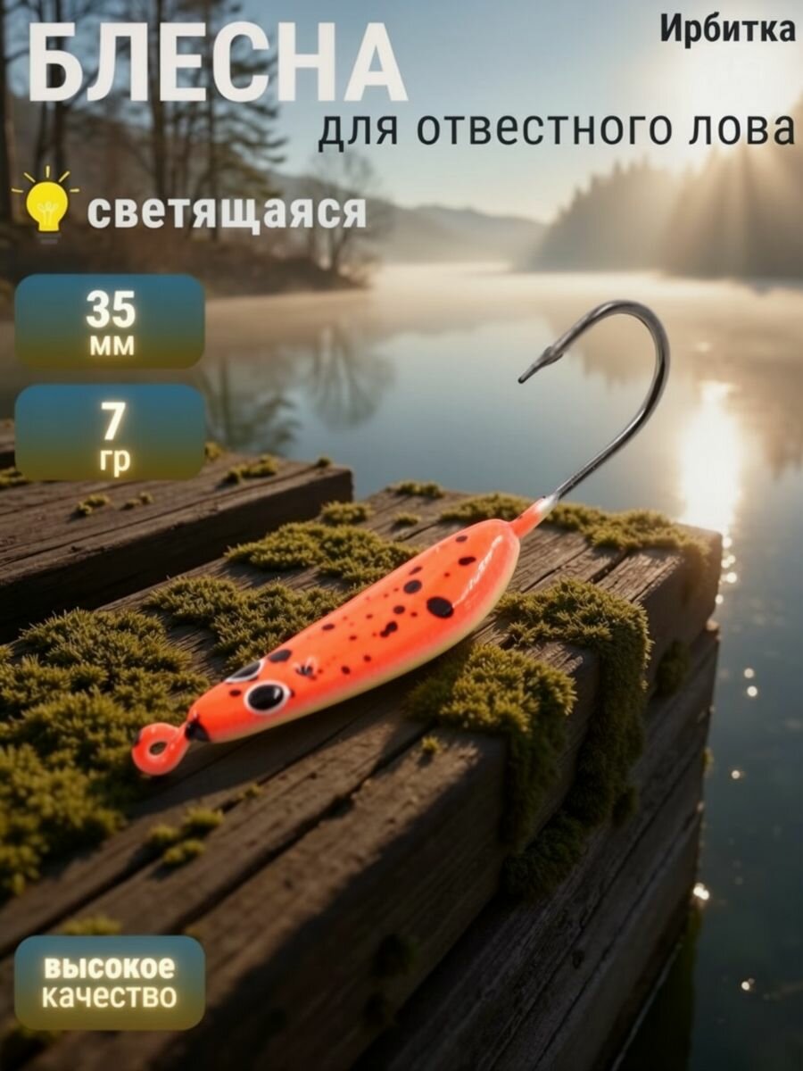 Блесна Ирбитка для отвестного лова, светящаяся, 9/2, 35 мм, вес 2,5 гр