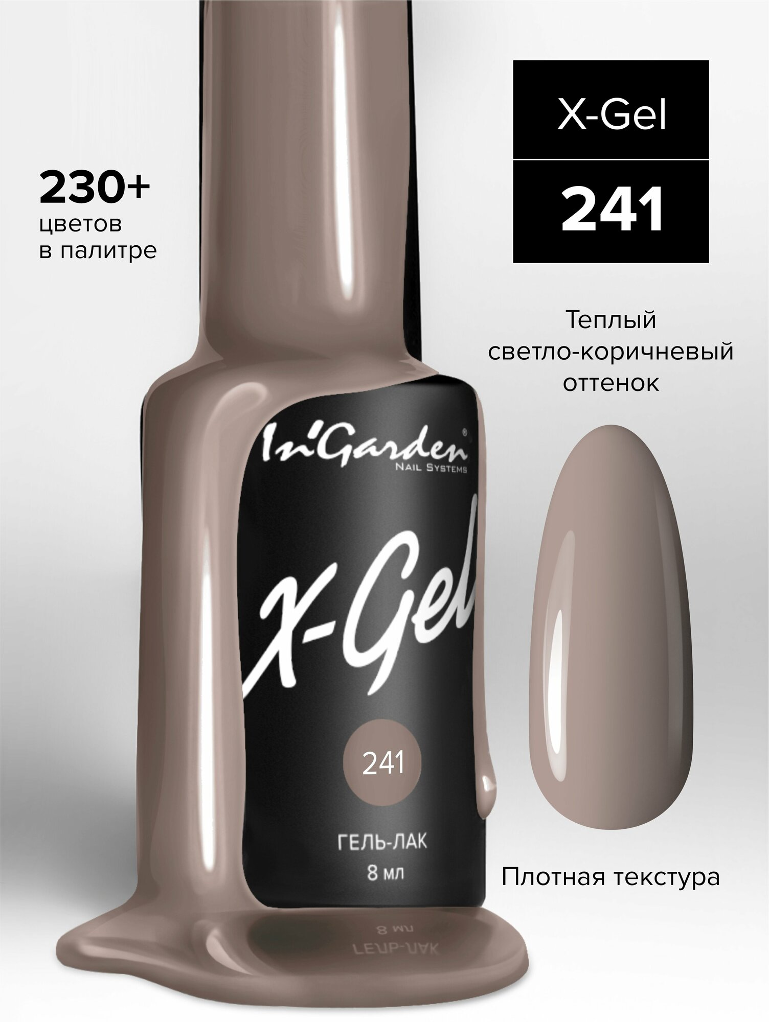 In'Garden Ингарден Гель лак X-Gel №241, 8 мл.