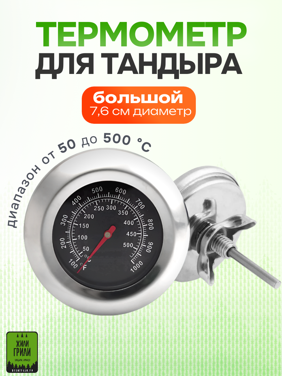 Термометр для тандыра Д75мм, шток 55мм, для тандыра, гриля, барбекю, большой, нержавеющая сталь