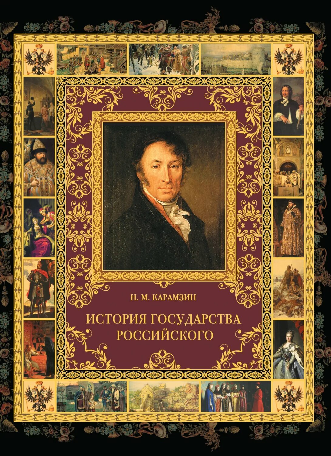 История государства Российского [Цифровая книга]