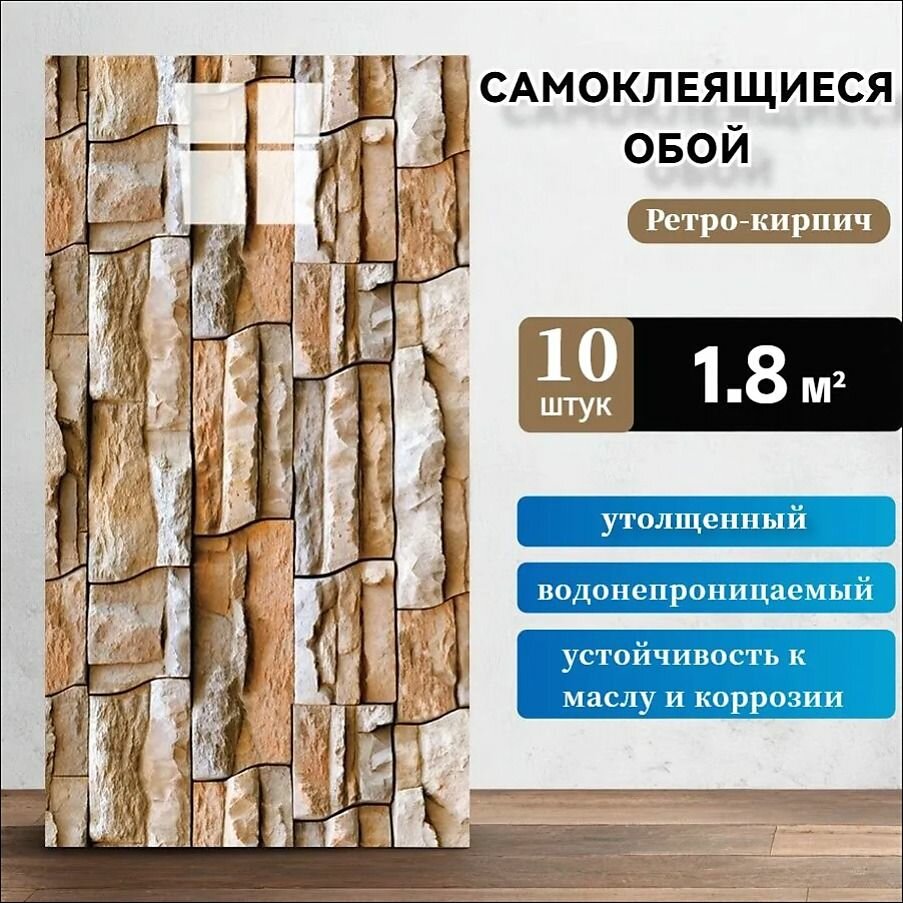 Самоклеящаяся стеновая панель 10 штук, ретро-плитка 60x30 см. Подходит для декора кухни, гостиной, ванной комнаты.