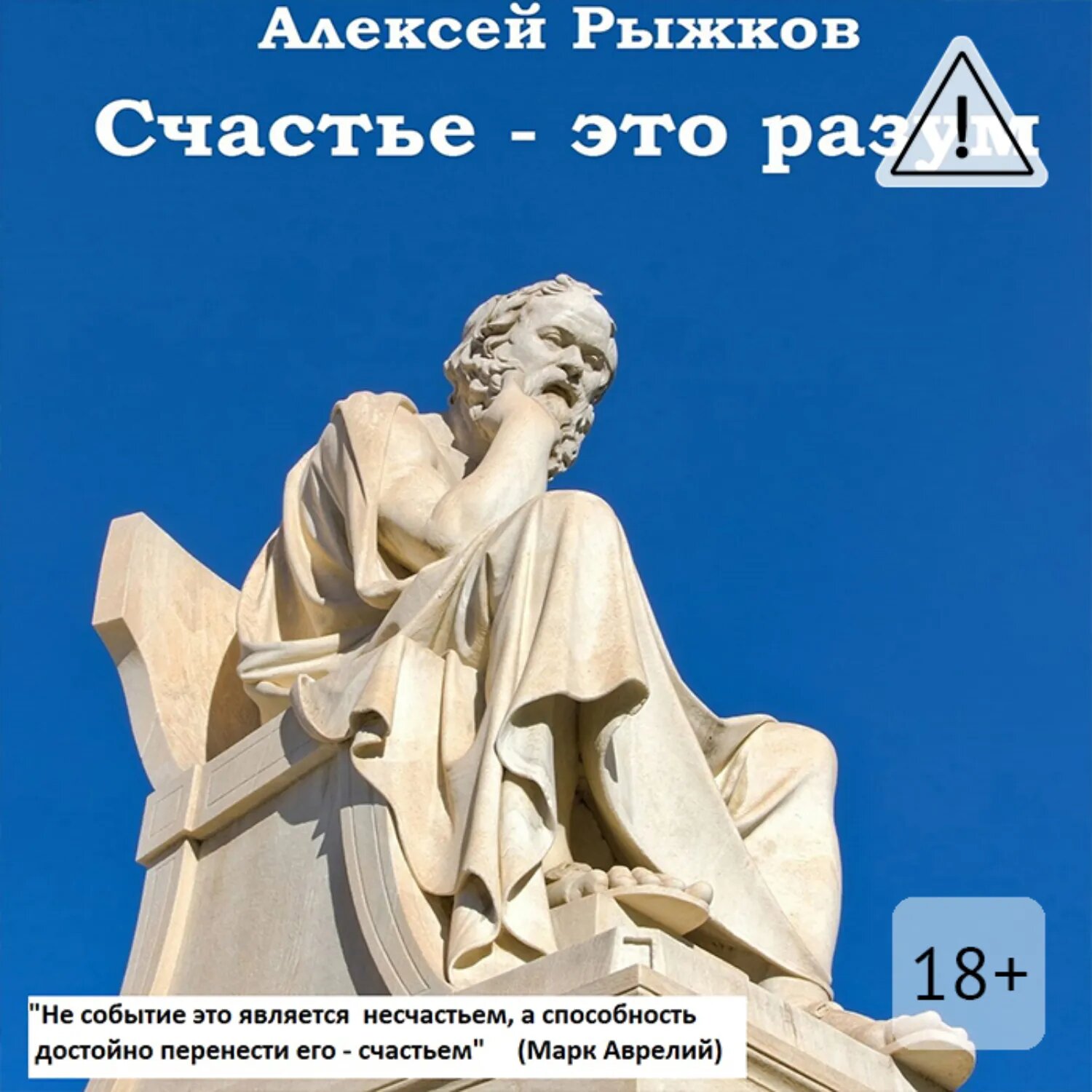 Счастье – это разум [Аудиокнига]