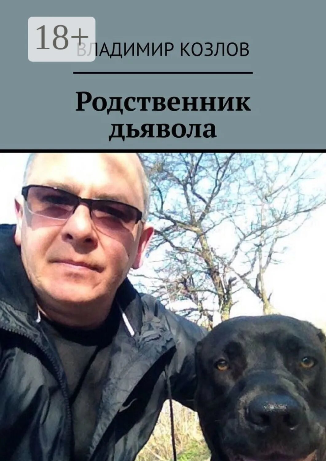 Родственник дьявола [Цифровая книга]