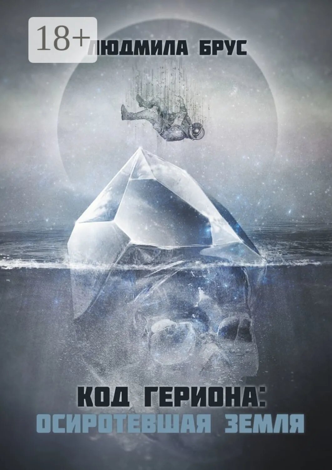 Код Гериона: Осиротевшая Земля [Цифровая книга]