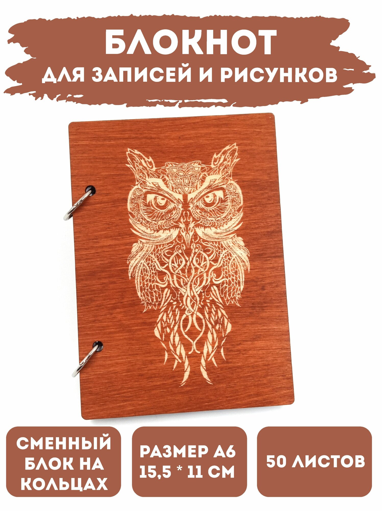 Деревянный блокнот "Сова", А6, 50 белых листов, ручная работа