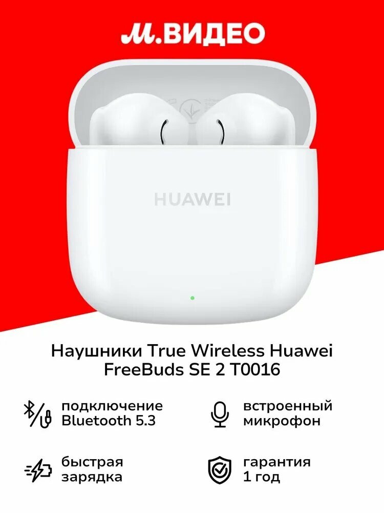HUAWEI Наушники беспроводные с микрофоном, Bluetooth, белый