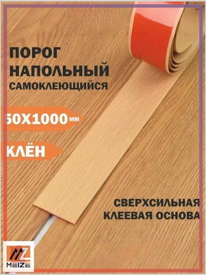 Самоклеящийся ПВХ порог одноуровневый 50х1000 мм, премиум лента для идеального стыка напольных покрытий