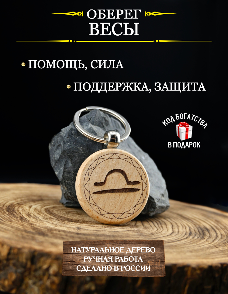 Брелок-талисман для Весов из натурального бука, 4 см, для гармонии и баланса