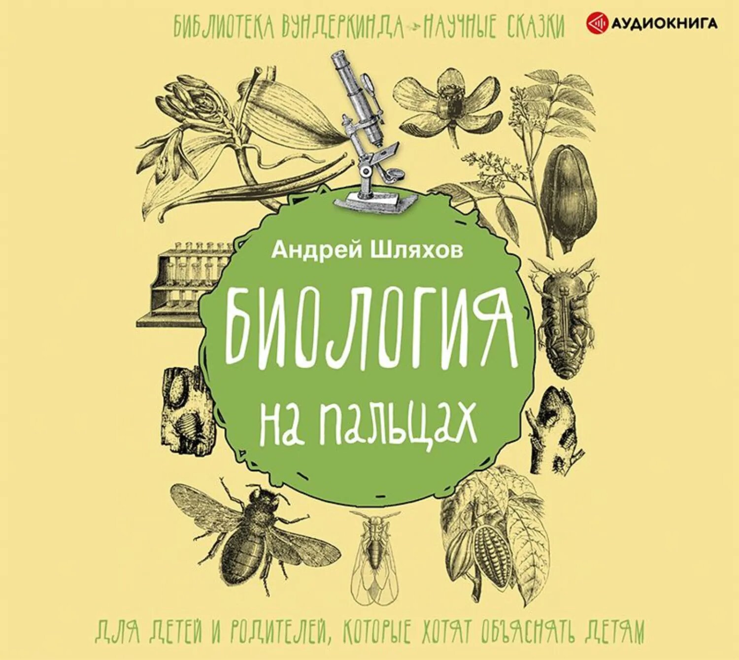 Биология на пальцах [Аудиокнига]